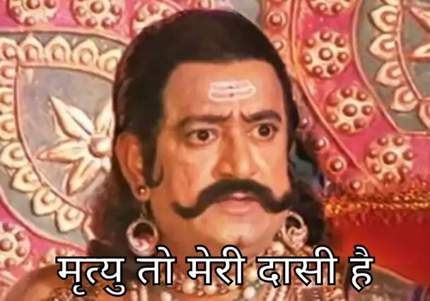 Mrityu Toh Meri Dasi Hai - Ramayan Meme Template